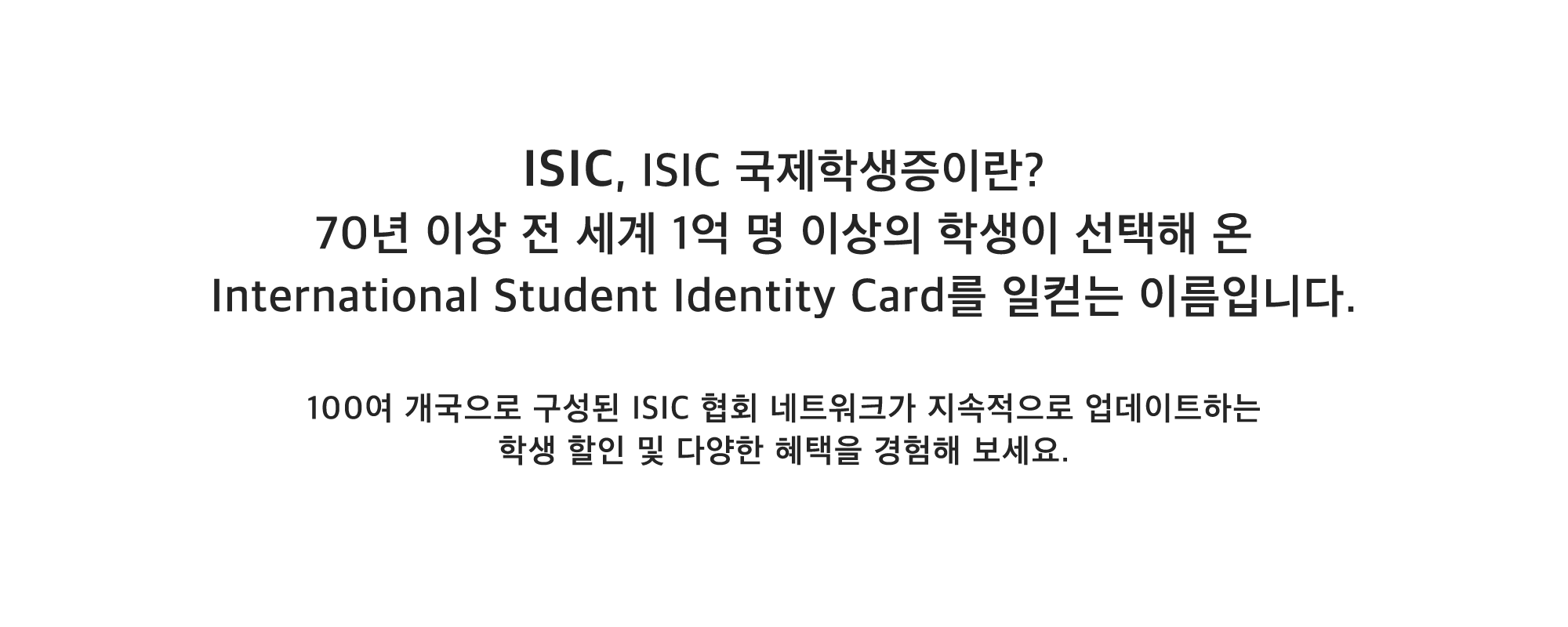 ISIC KOREA - ISIC은 International Student Identity Card (국제 학생증)의 약자입니다.